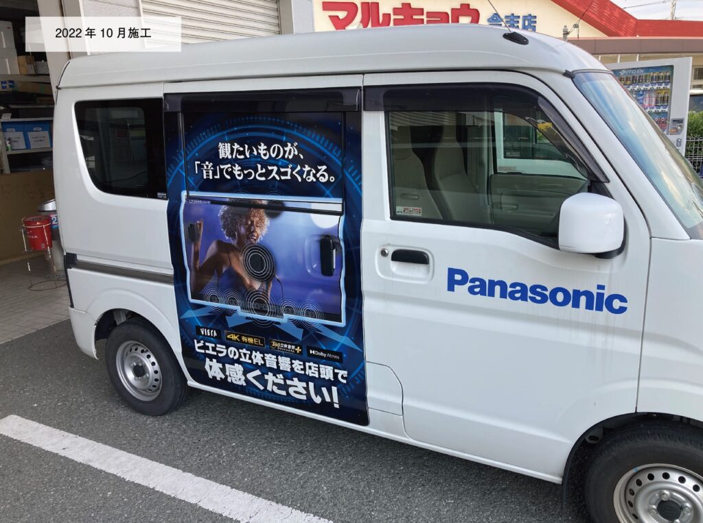 パナソニックコンシューマーマーケティング株式会社さま_車両ラッピング | 熊本の看板ならEIBAN