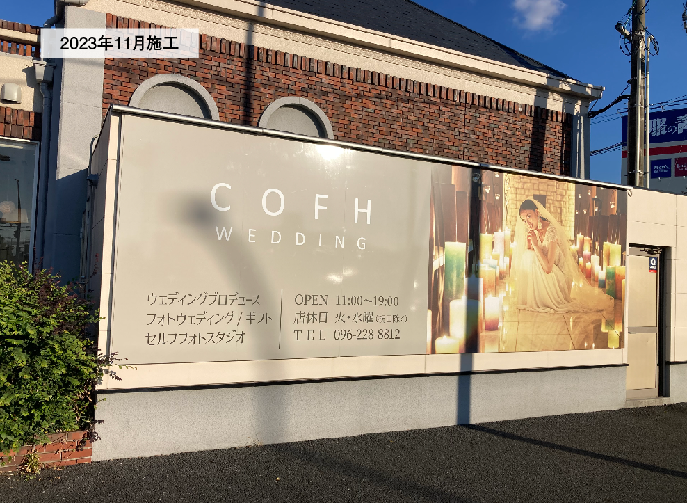 COFH WEDDINGさま_看板リニューアル | 熊本の看板ならEIBAN