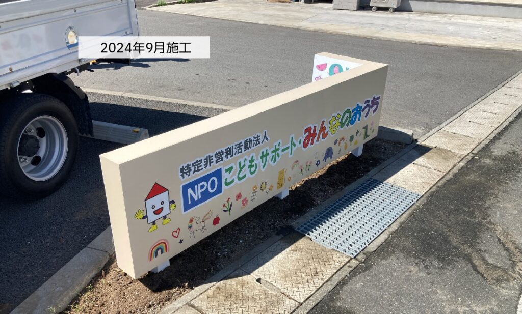 NPOこどもサポート・みんなのおうち様_建植サイン製作 | 熊本の看板ならEIBAN