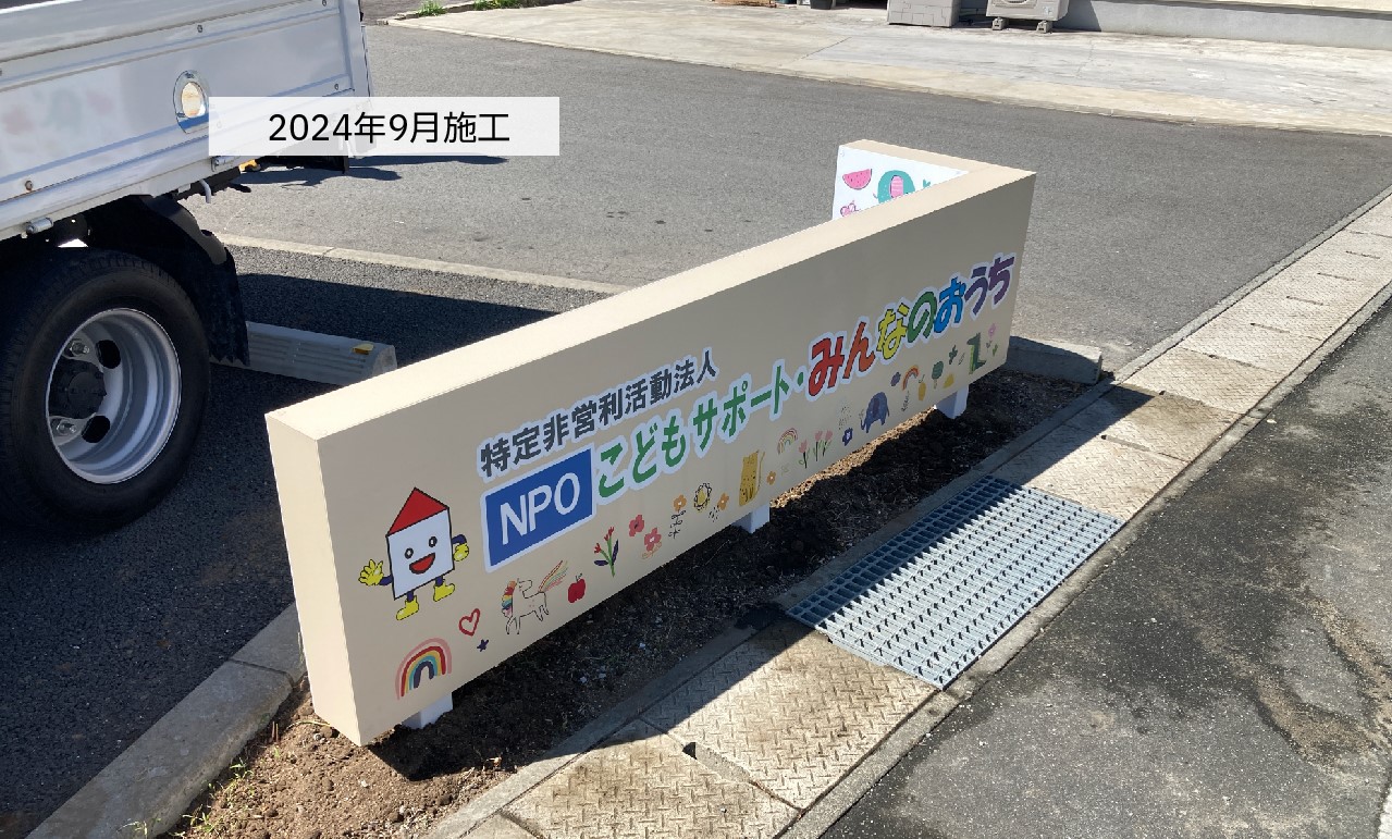 NPOこどもサポート・みんなのおうち様_建植サイン製作 | 熊本の看板ならEIBAN